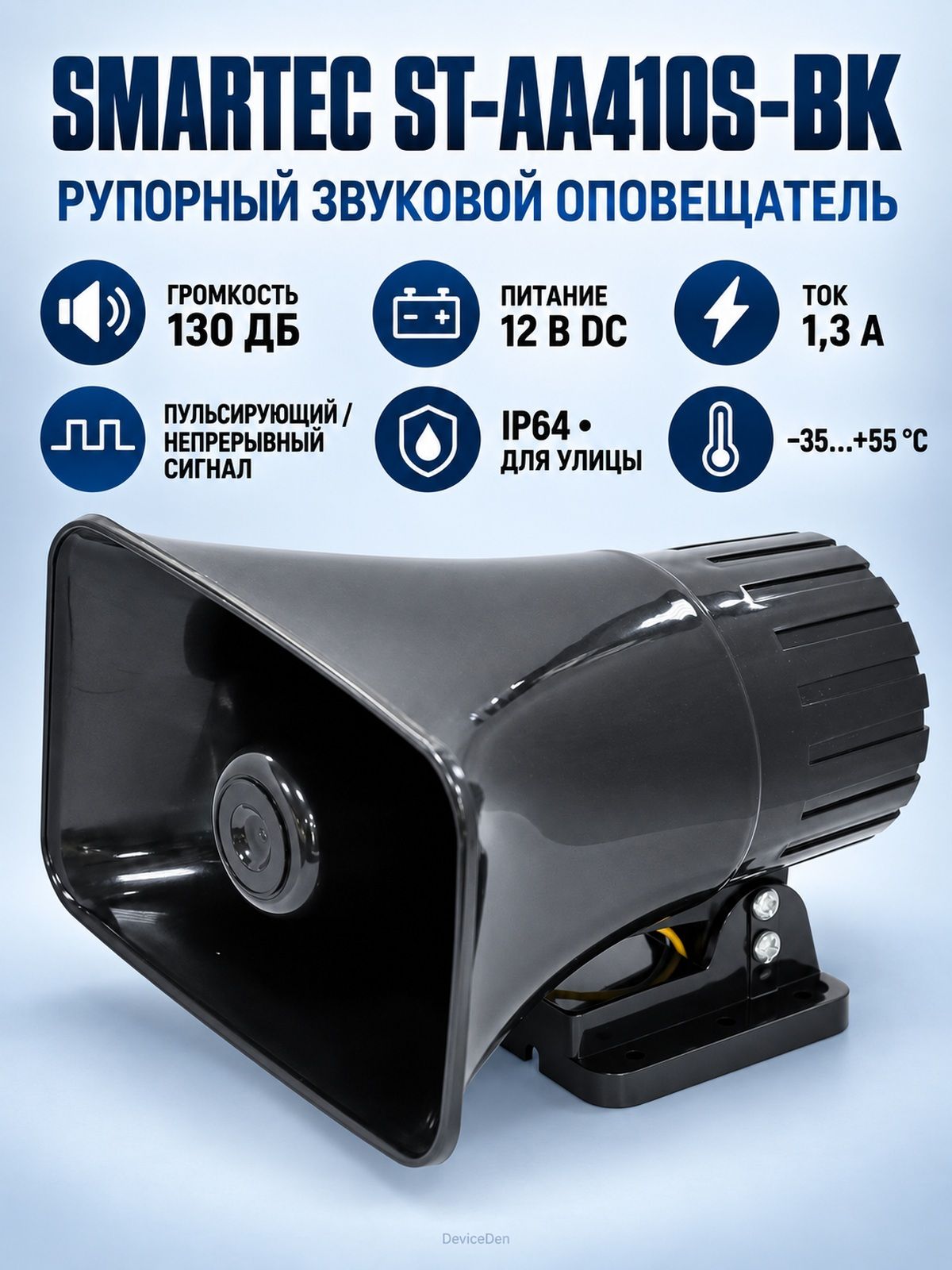 Smartec ST-AA410S-BK - охранный оповещатель