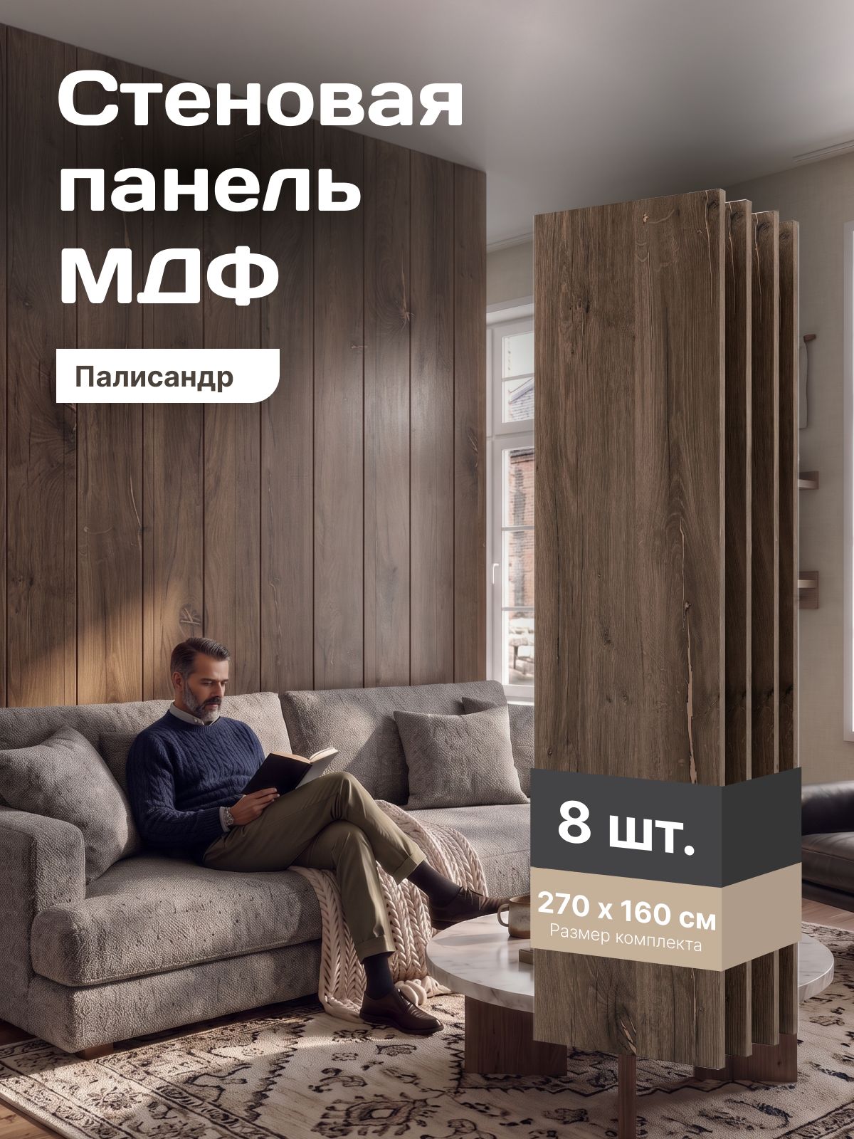 Стеновые панели МДФ Палисандр, 8 шт.