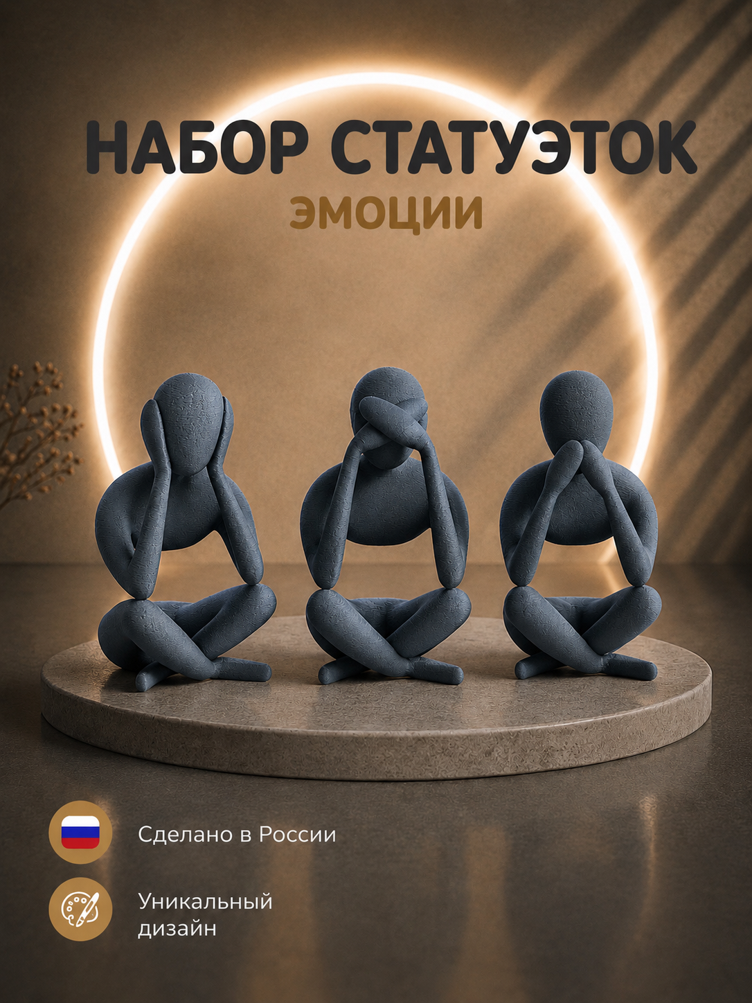 Статуэтки для интерьера декоративные набор Эмоции