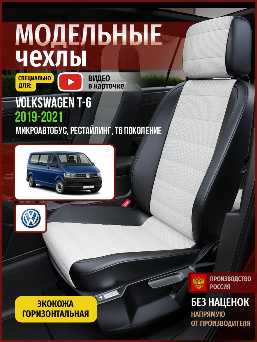 Чехлы Фольксваген Transporter T6 (Volkswagen Transporter T6) 2019-2024 T6 Рестайлинг микроавтобус Экокожа Белый 5078AV827FT Чехлы. ру