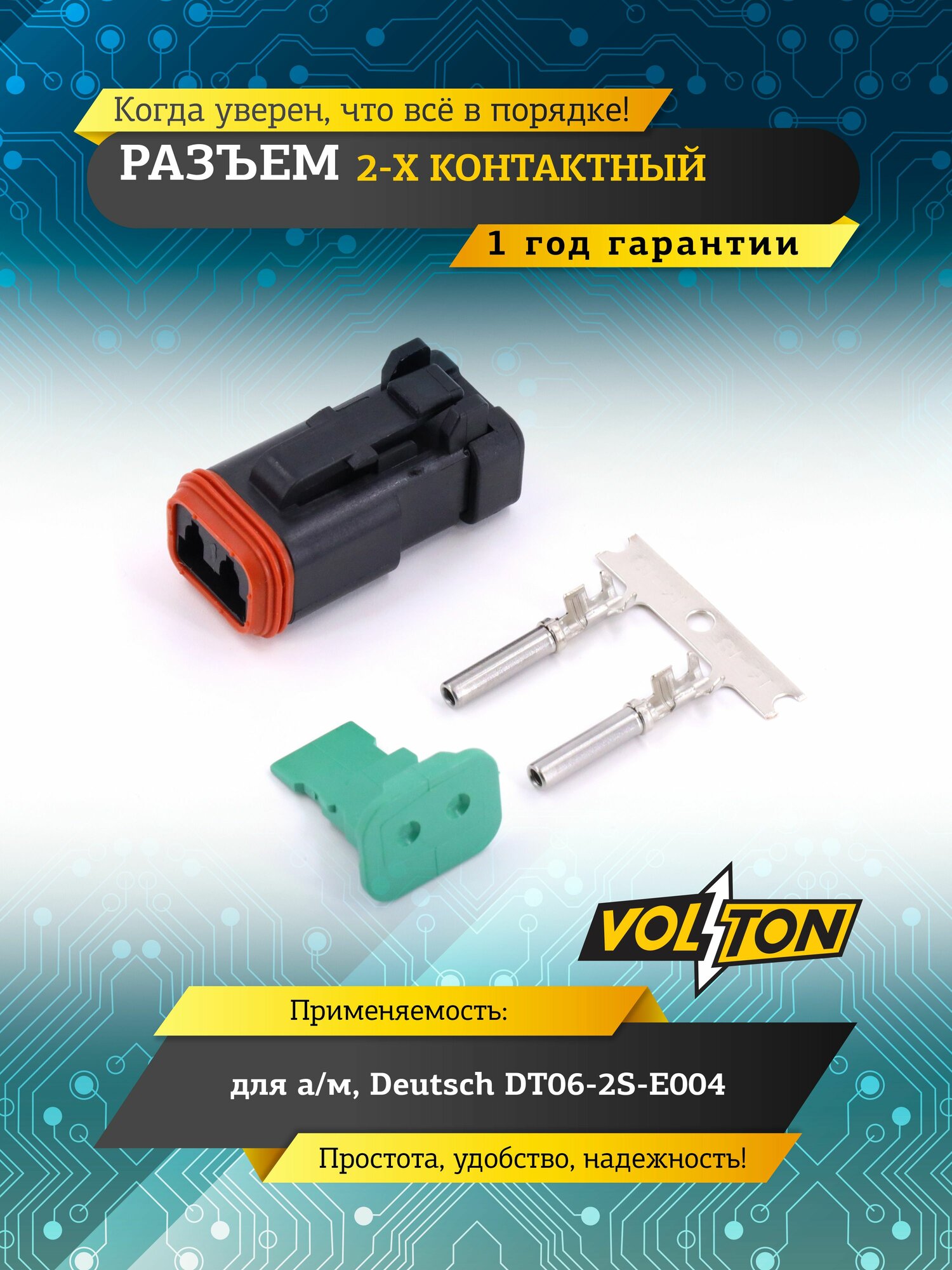 Разъем VOLTON для а/м Deutsch DT06-2S-E004 2-х контактный