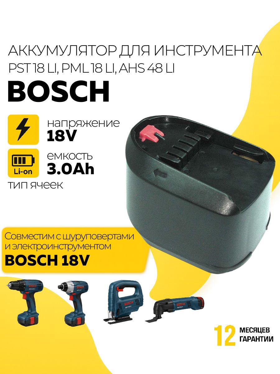 Аккумулятор для инструмента BOSCH (p/n: 2607336039, 2607336040), 3.0Ah 18V