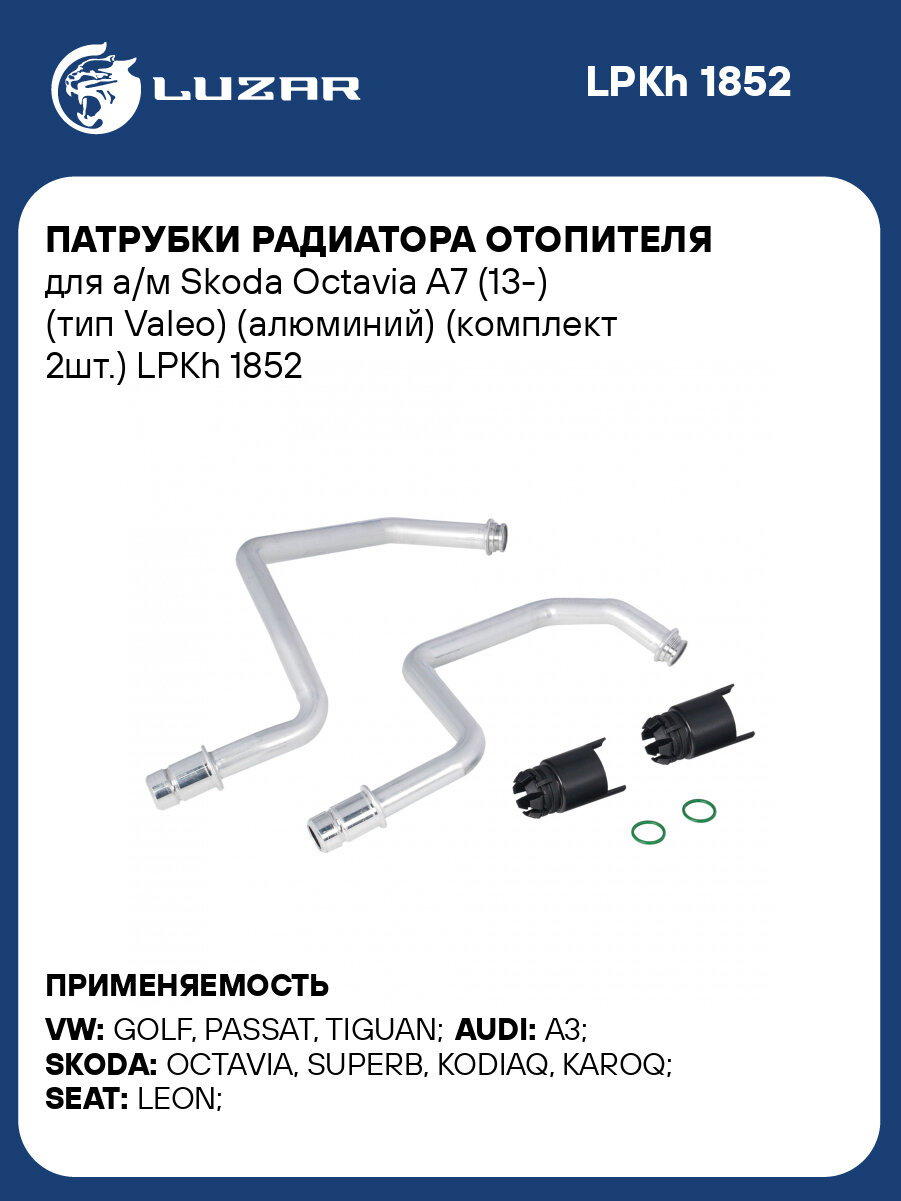 Патрубки радиатора отопителя для а/м Skoda Octavia A7 (13 ) (тип Valeo) (алюминий) (комплект 2шт.) LUZAR LPKh 1852