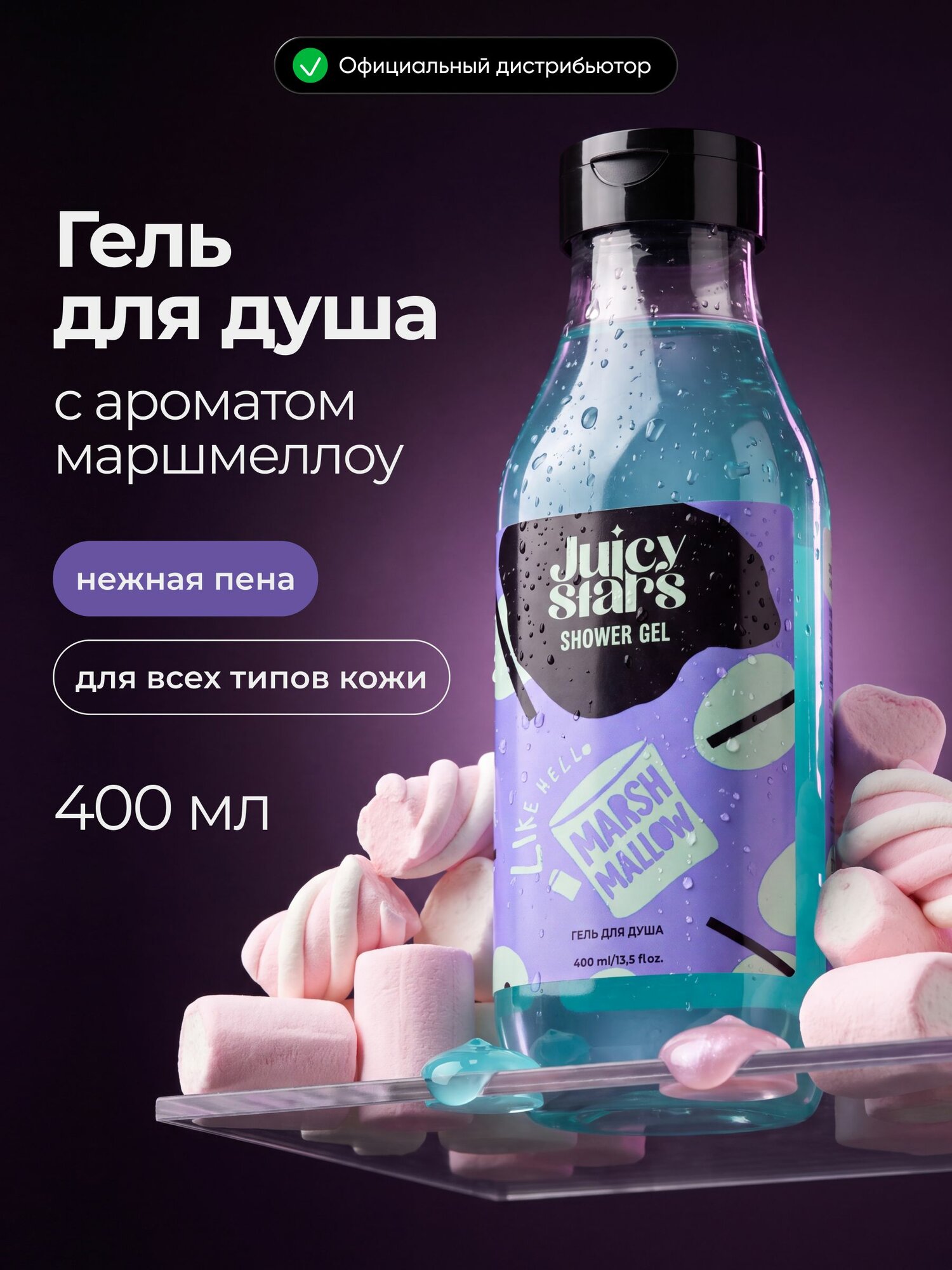JUICY STARS Гель для душа алло, маршмеллоу LIKE A HELLO MARSHMELLOW, 400 мл