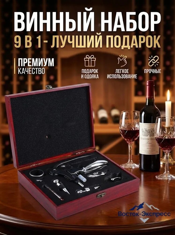 Набор сомелье для вина подарочный, винный набор, штопор, 9 предметов, нержавеющая сталь