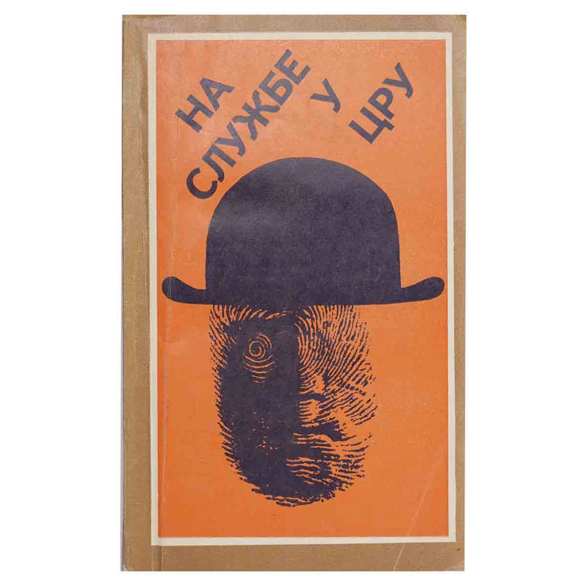 Редакция журнала "На службе у ЦРУ"