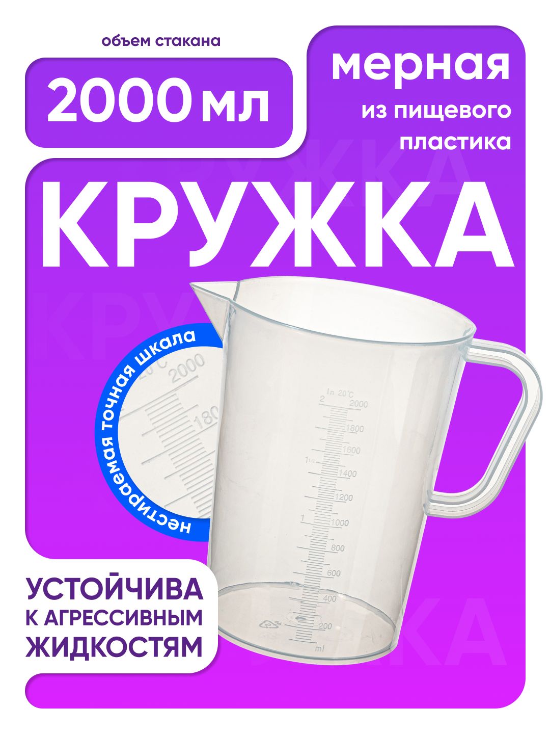 Мерный стакан пластиковый 2л (2000 мл) с ручкой, кружка мерная, мензурка пластиковая, полипропилен, Лаборио