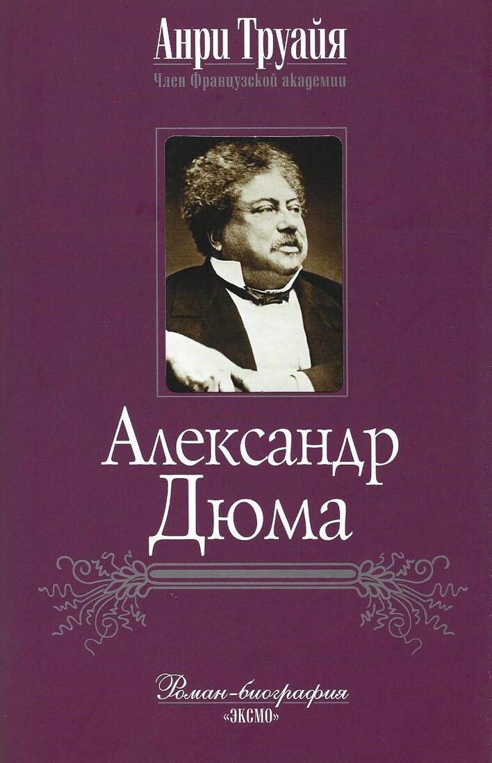Александр Дюма