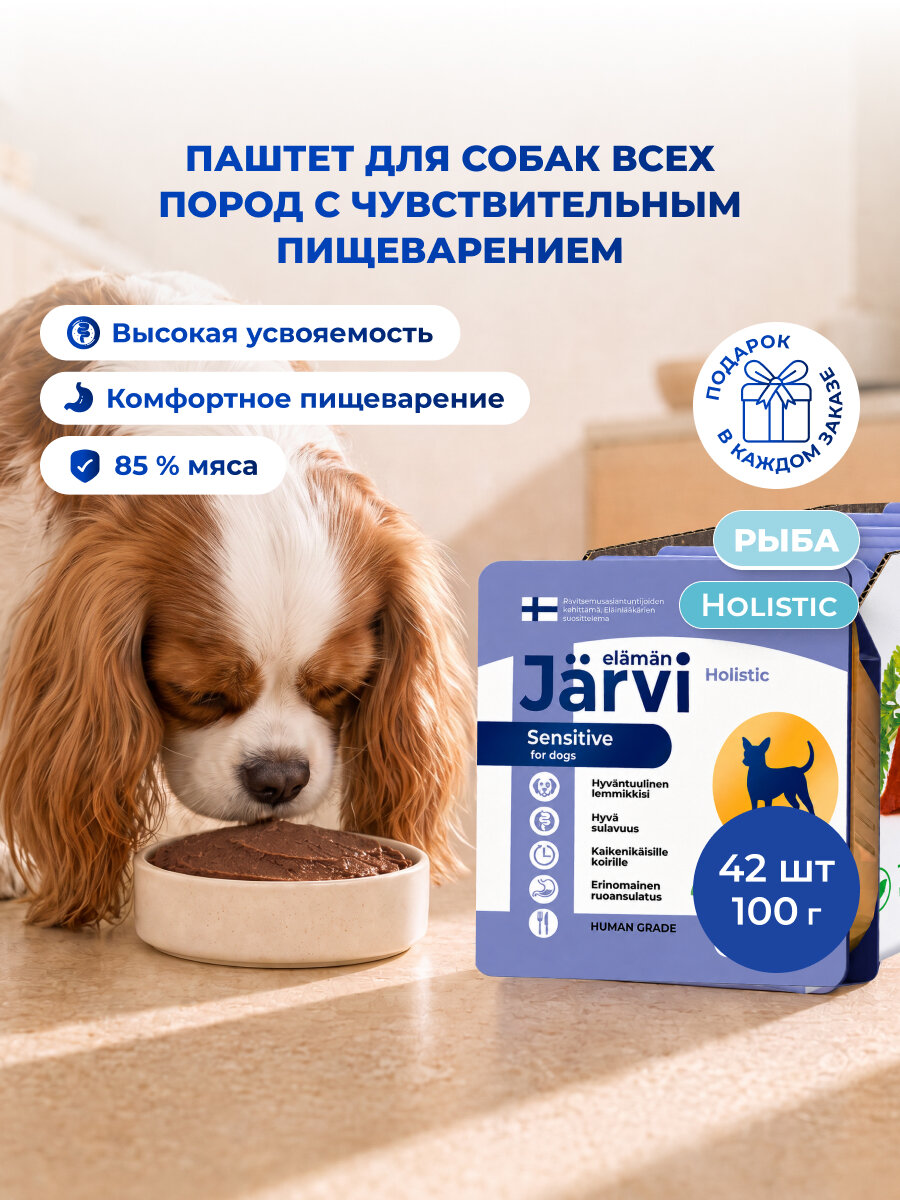 Влажный корм Jarvi мясной паштет для собак всех пород с чувствительным пищеварением с рыбой, 100 г х 42 шт.