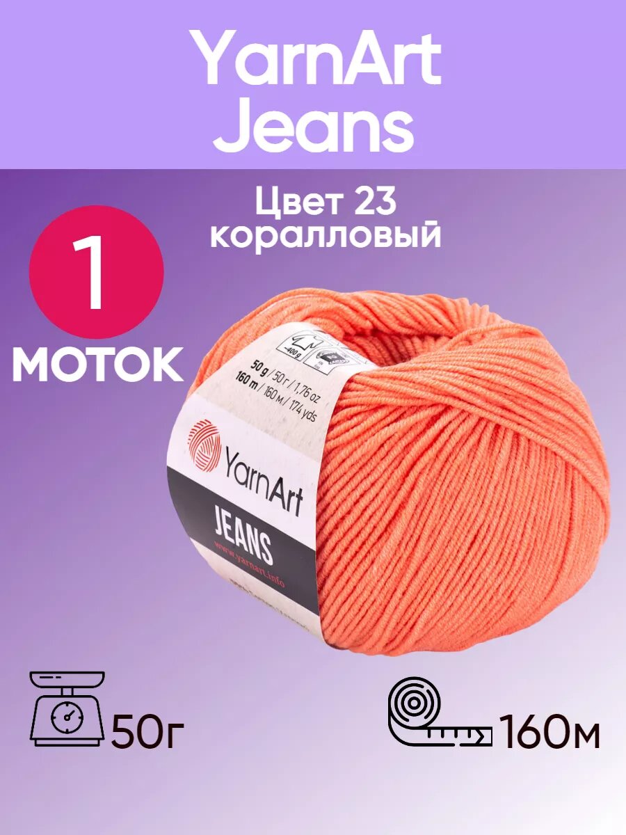 Пряжа YarnArt Jeans 23 цвет коралловый 1 шт