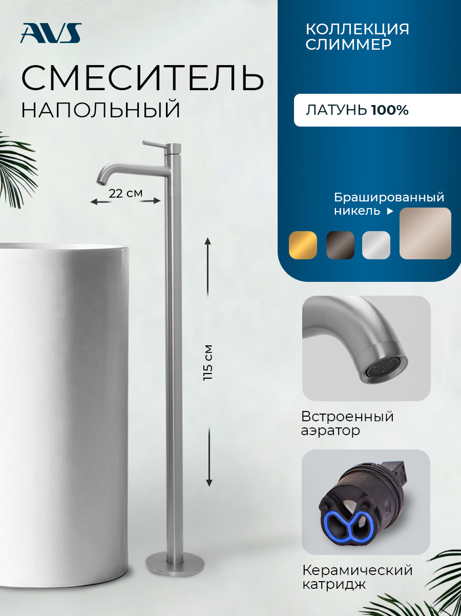 Смеситель для раковины AVS Слиммер напольный, брашированный никель, латунь
