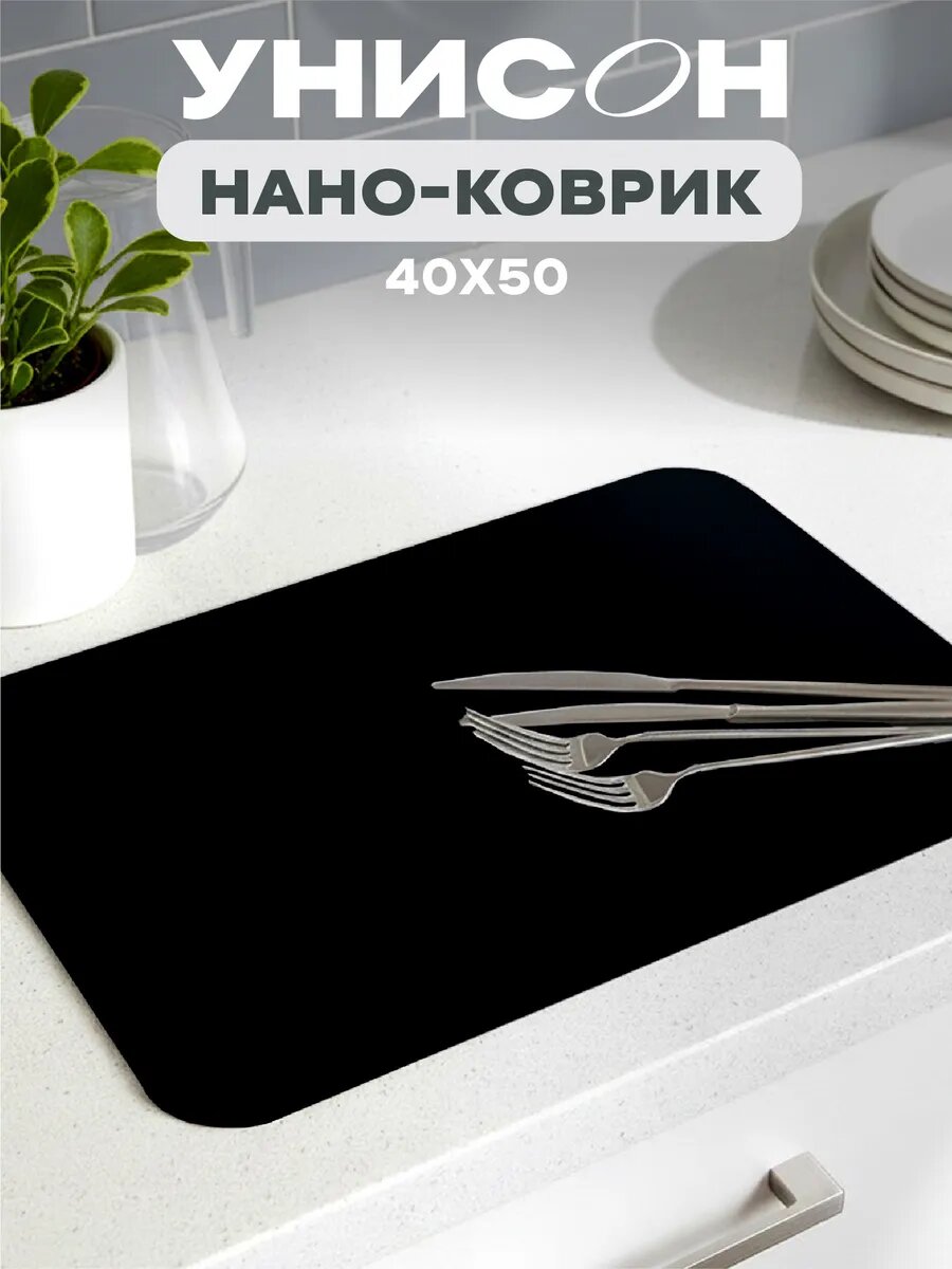 Нано коврик для сушки диатомит впитывающий 40х50 "Унисон", черный