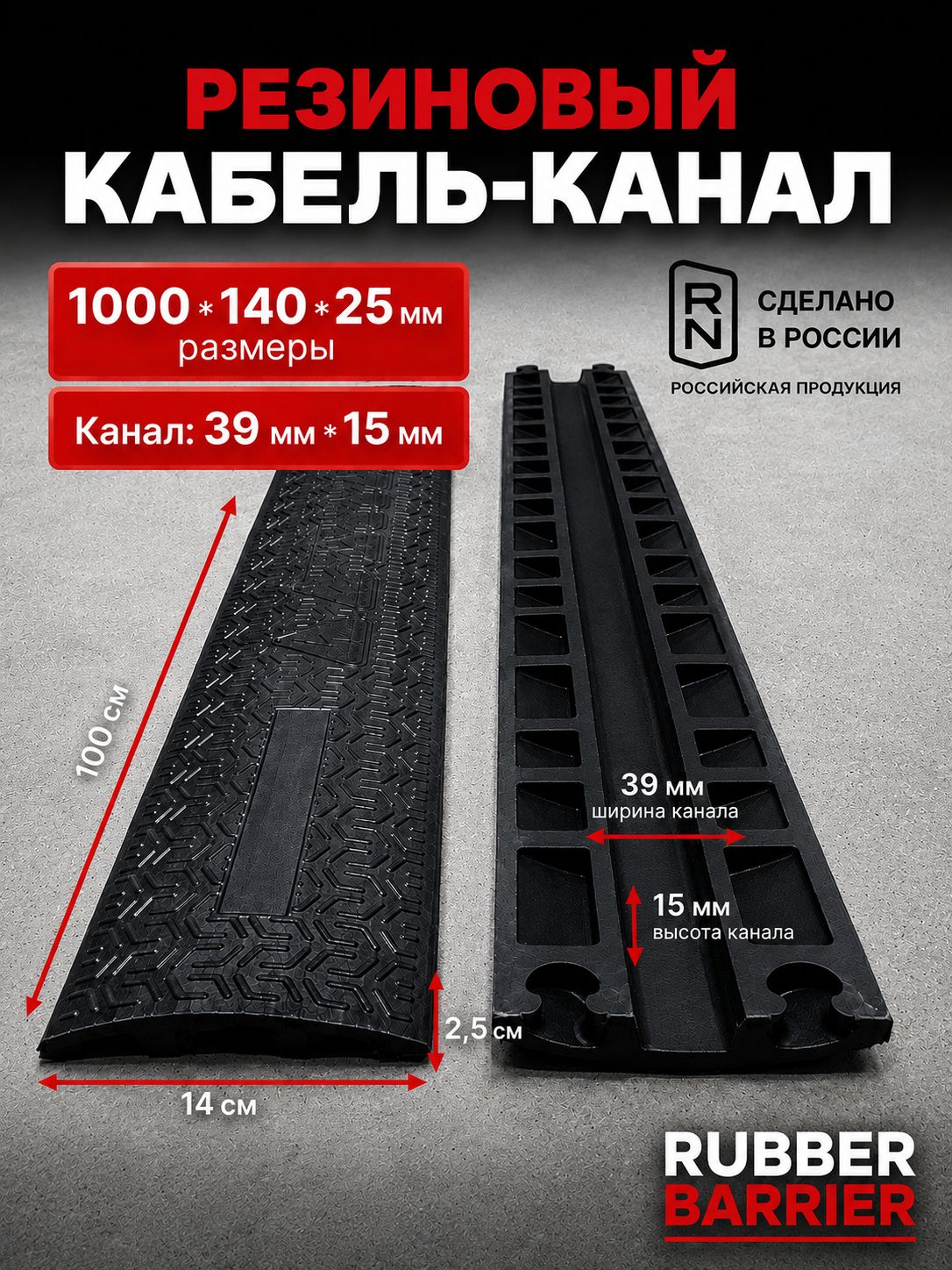 Гибкий кабель-канал для проводов (кабельный трап, капа) резиновый, черный, напольный, 1 канал 39*15 мм, 1000мм*140мм*25мм