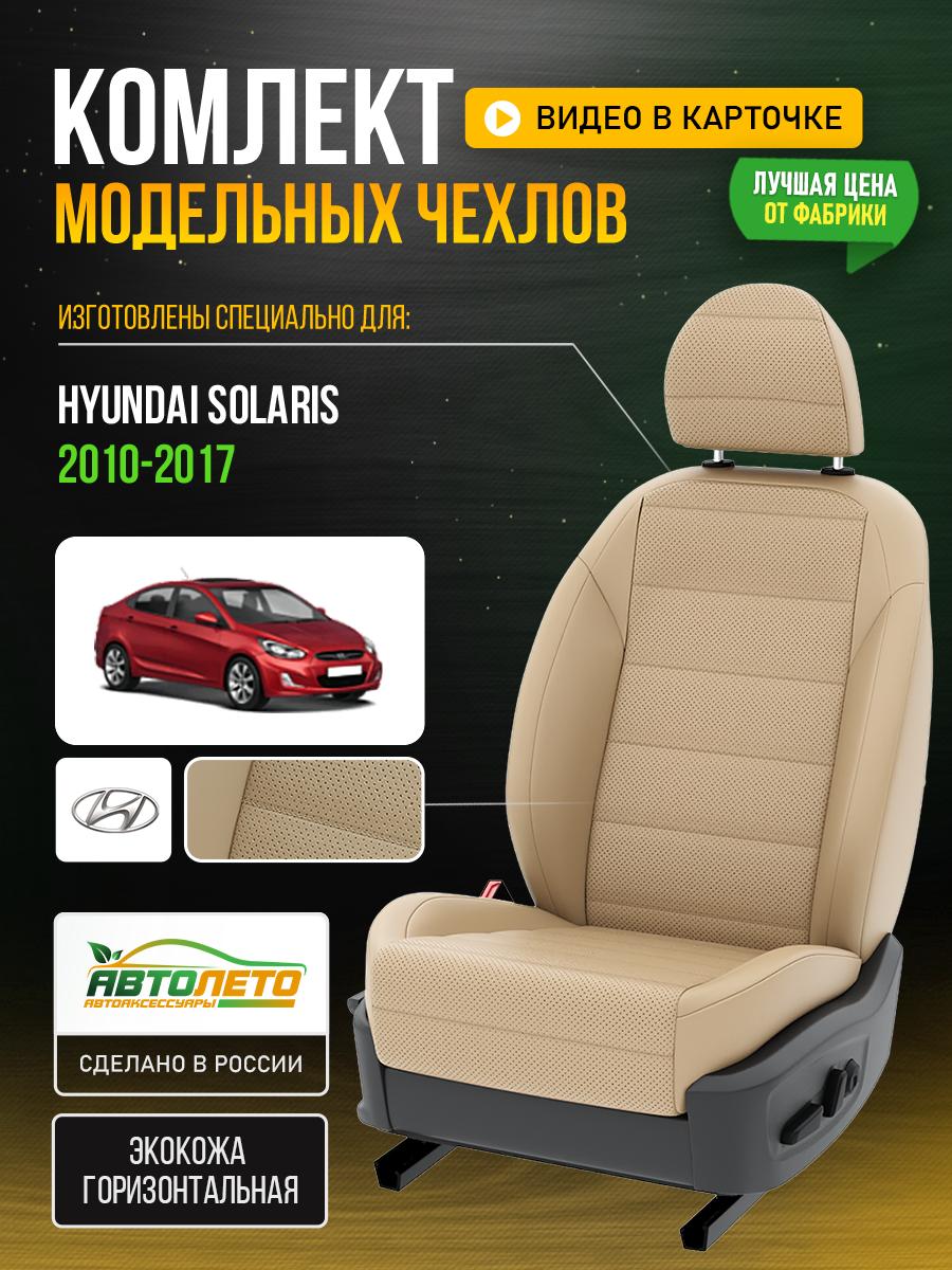 Чехлы Хендай Солярис (Hyundai Solaris) 2010-2017 1 седан Экокожа Бежевый LA681C58 АвтоЛето
