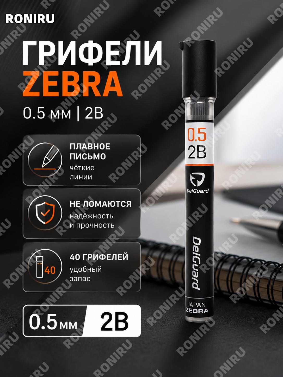 Стержни для механического карандаша ZEBRA 0.5 мм 2B, сменные грифели, набор 40 шт для автоматического карандаша
