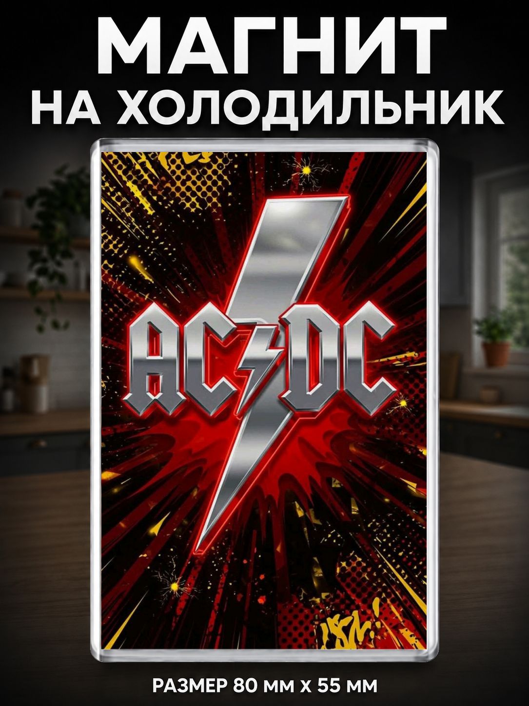 Магнит на холодильник AC/DC (80х55 мм.) Музыка №12