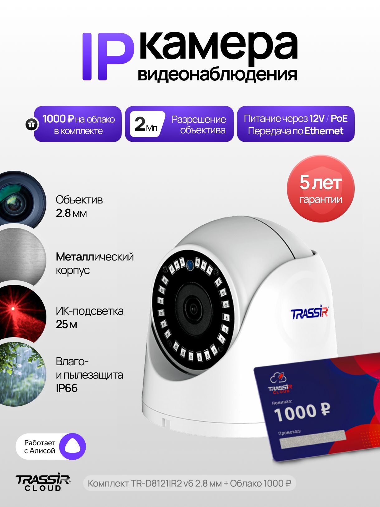Камера видеонаблюдения уличная TRASSIR TR-D8121IR2 v6 2.8 2Мп, PoE + Облако 1000