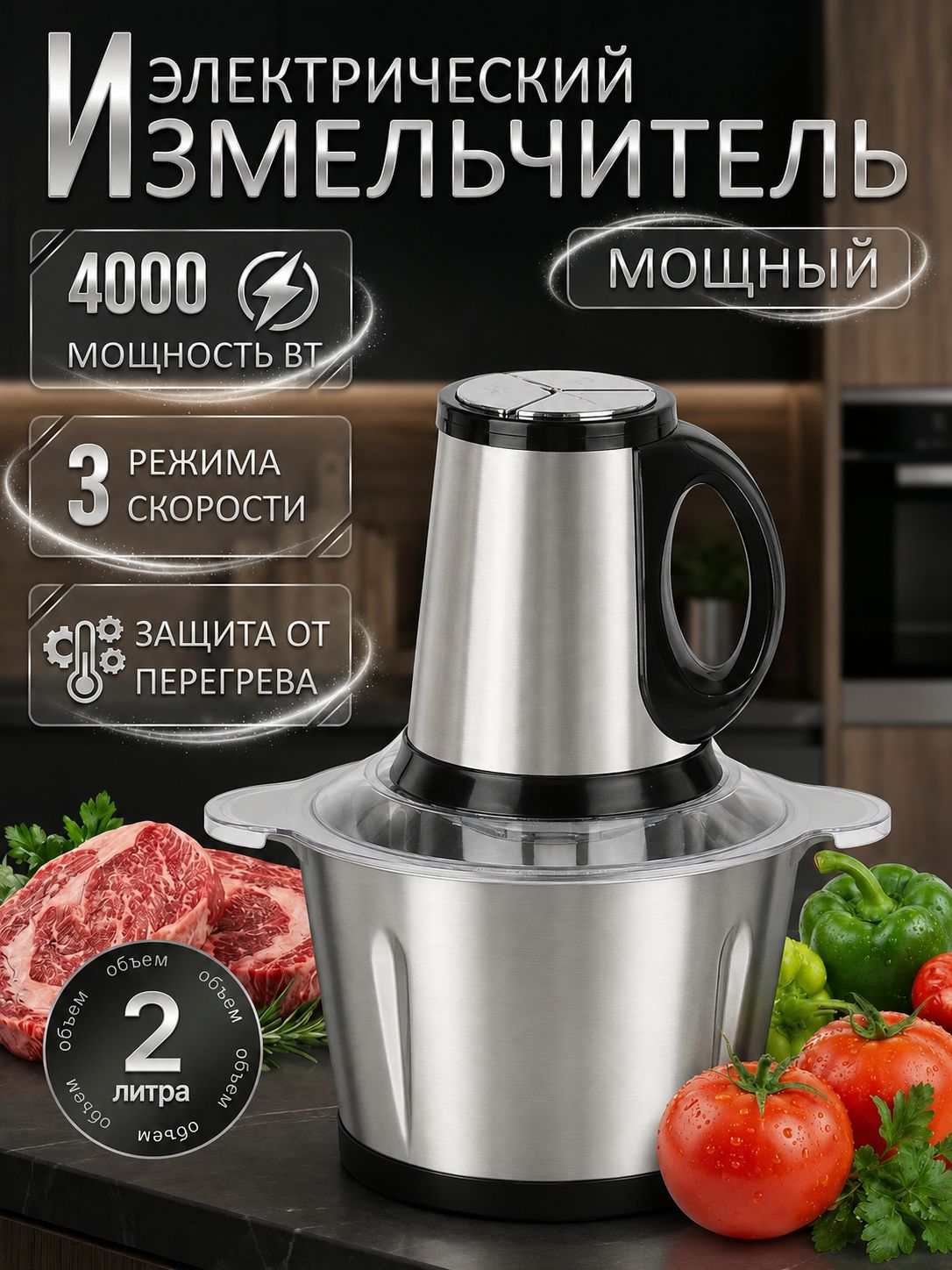 Измельчитель кухонный электрический, 4000 Вт, 2л