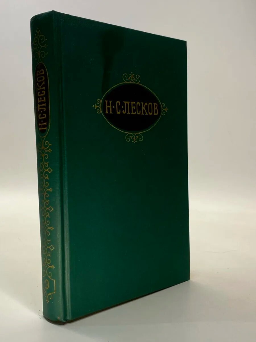 Н. С. Лесков. Собрание сочинений в двенадцати томах. Том 9.