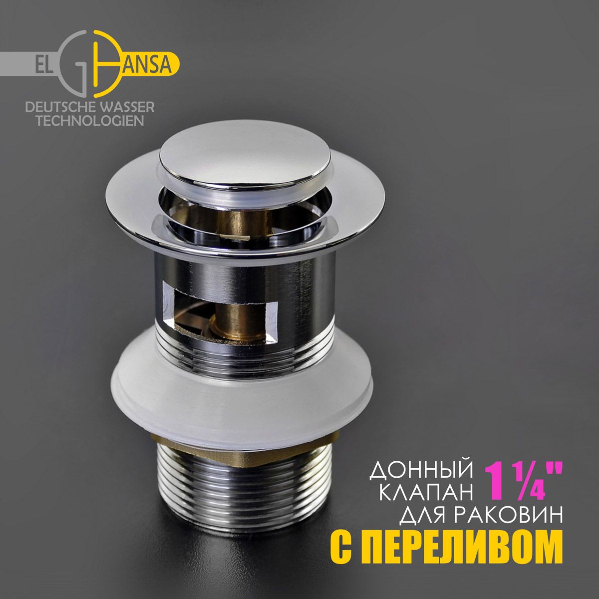 Донный клапан WBT-121 Click-clack хром (слив-перелив) 1 1/4" ELGHANSA для раковины с переливом, латунь