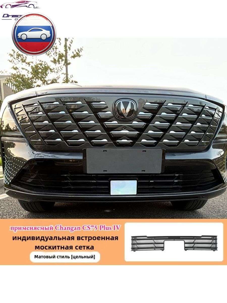 Защитная Сетка Радиатора Changan CS75 Plus IV 2025
