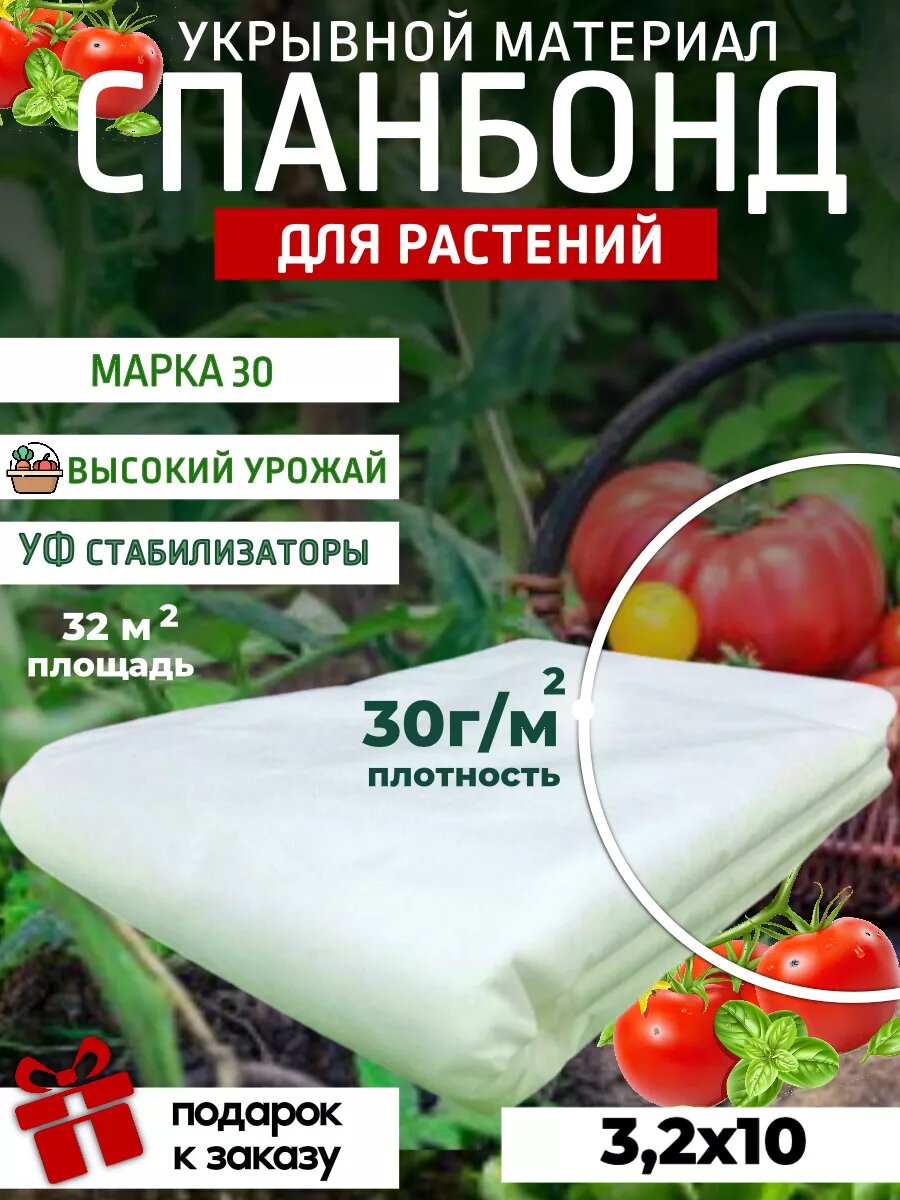 Спанбонд белый укрывной 30 3,2*10м