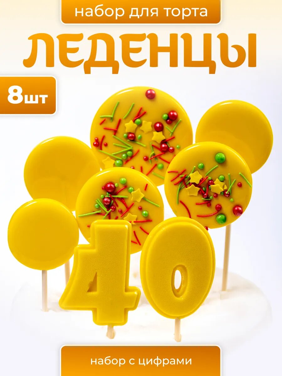 Леденцы на торт. Цифра 40 жёлтая