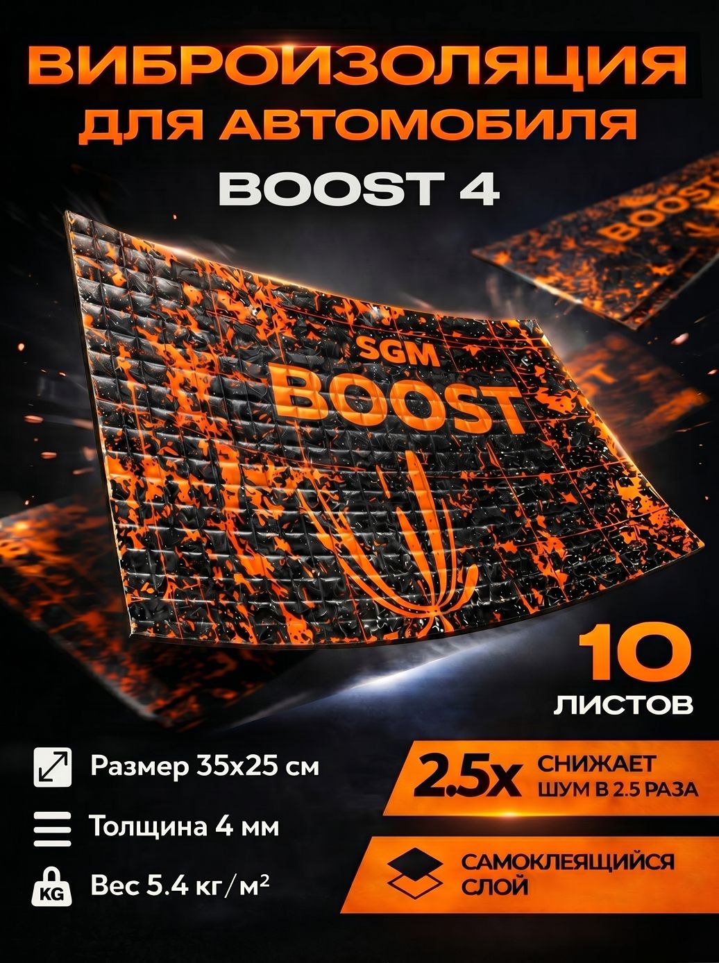 Шумоизоляция для автомобиля SGM BOOST 4, 10 листов/Виброизоляция 4мм/Комплект звукоизоляции: самоклеящаяся шумка для авто