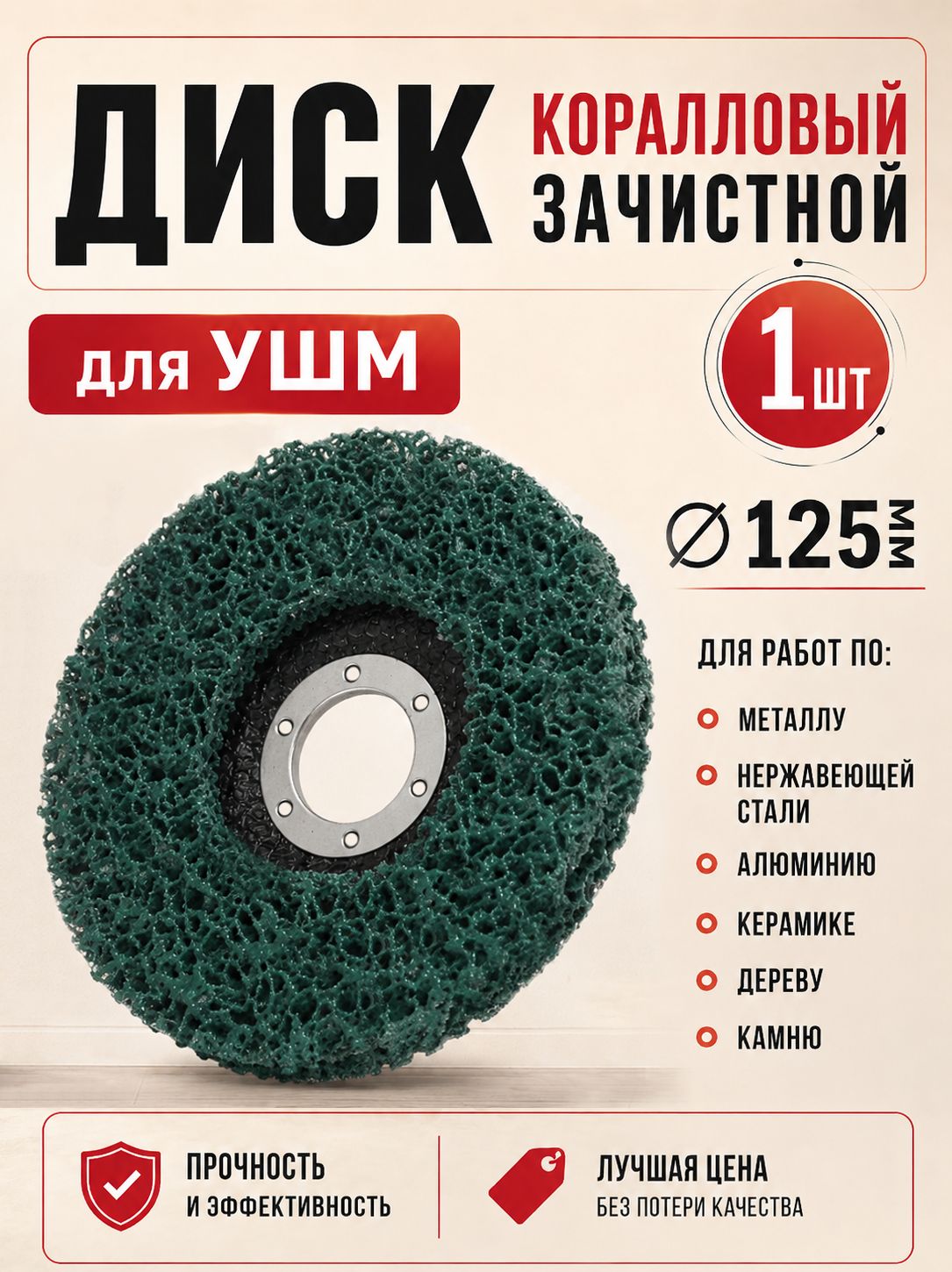 Коралловый диск 125 по металлу/ круг шлифовальный зачистной. Зеленый.