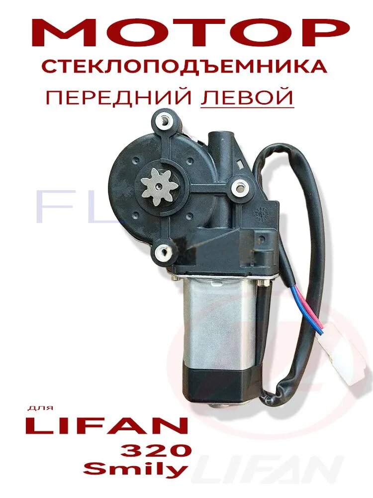 Мотор стеклоподъемника для Lifan Smily 320 передний левый