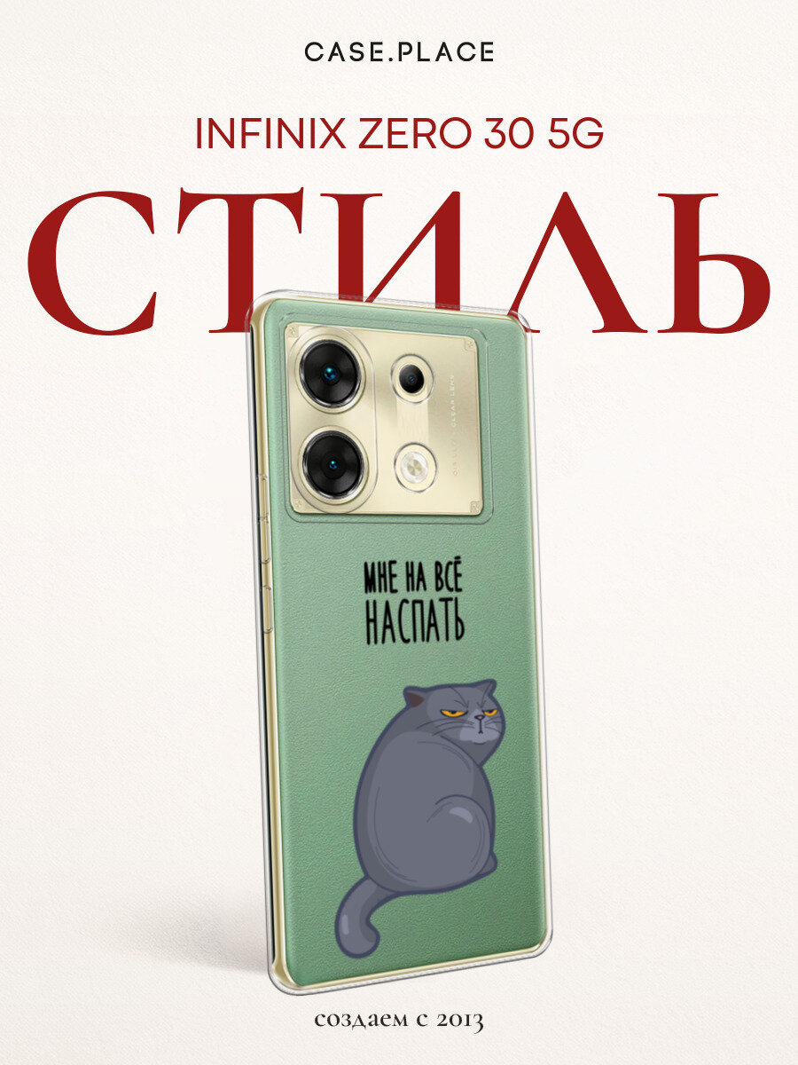 Чехол на Infinix Zero 30 5G / Инфиникс Зеро 30 5G с принтом Мне на все наспать, прозрачный