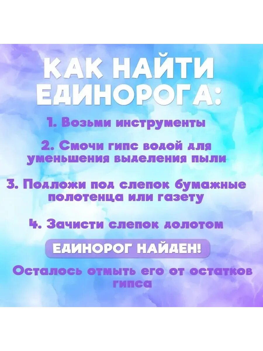 Набор для раскопок Волшебный Единорог
