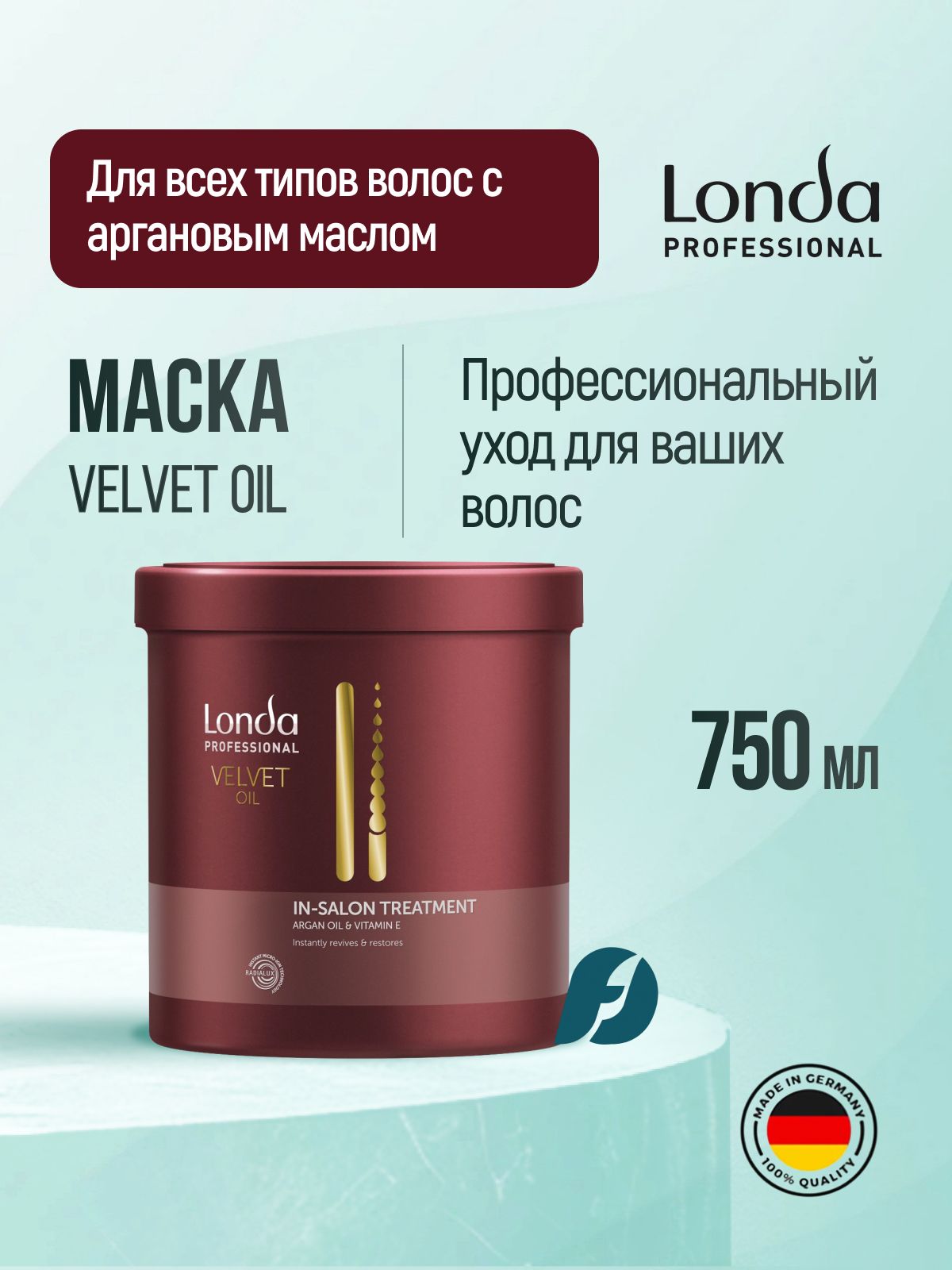 Londa Professional Velvet Oil Маска для волос с аргановым маслом, 750 мл