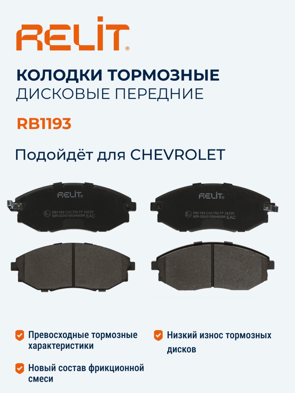 Колодки тормозные дисковые передние керамические RELIT RB1193