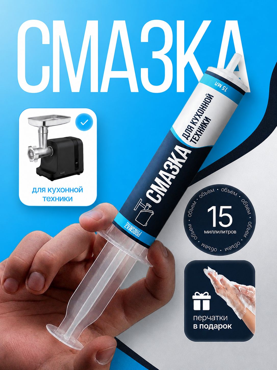 PROSMAZ Смазка пищевая для мясорубки редуктора и шестеренок, густая для кухонной техники с пищевым допуском в шприце 15 мл