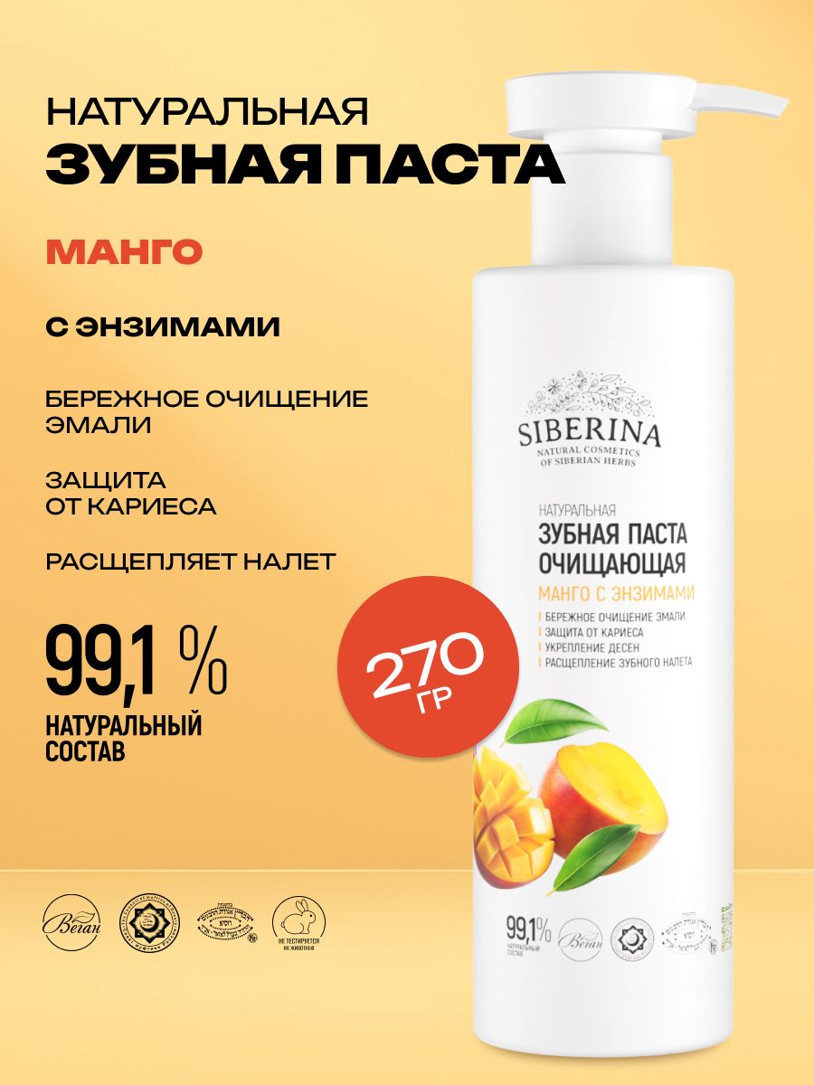 Натуральная зубная паста очищающая Манго с энзимами, для ежедневной гигиены полости рта, зубов и дёсен, удобный формат
