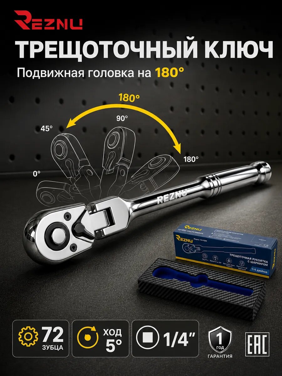 Ключ-трещотка RN-F1080,1/4 Поворотная шарнирная головка на 180°