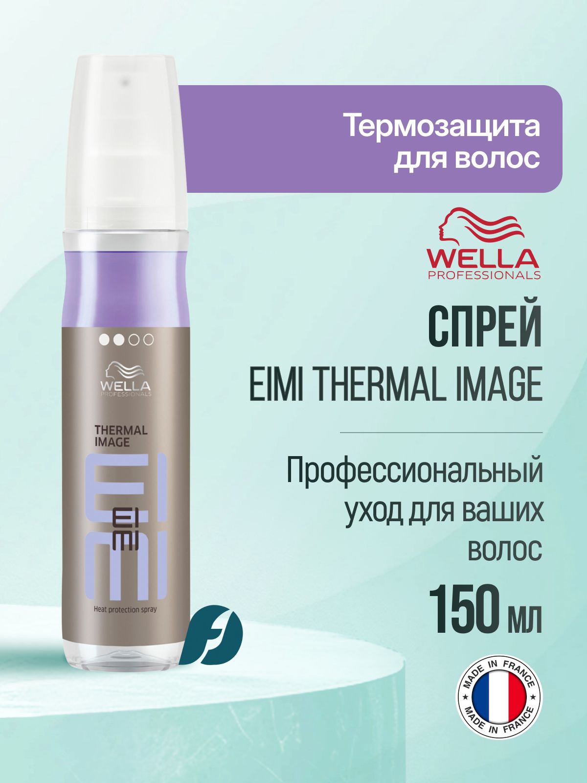 Wella Professionals EIMI Thermal Image Спрей термозащитный для волос, 150 мл