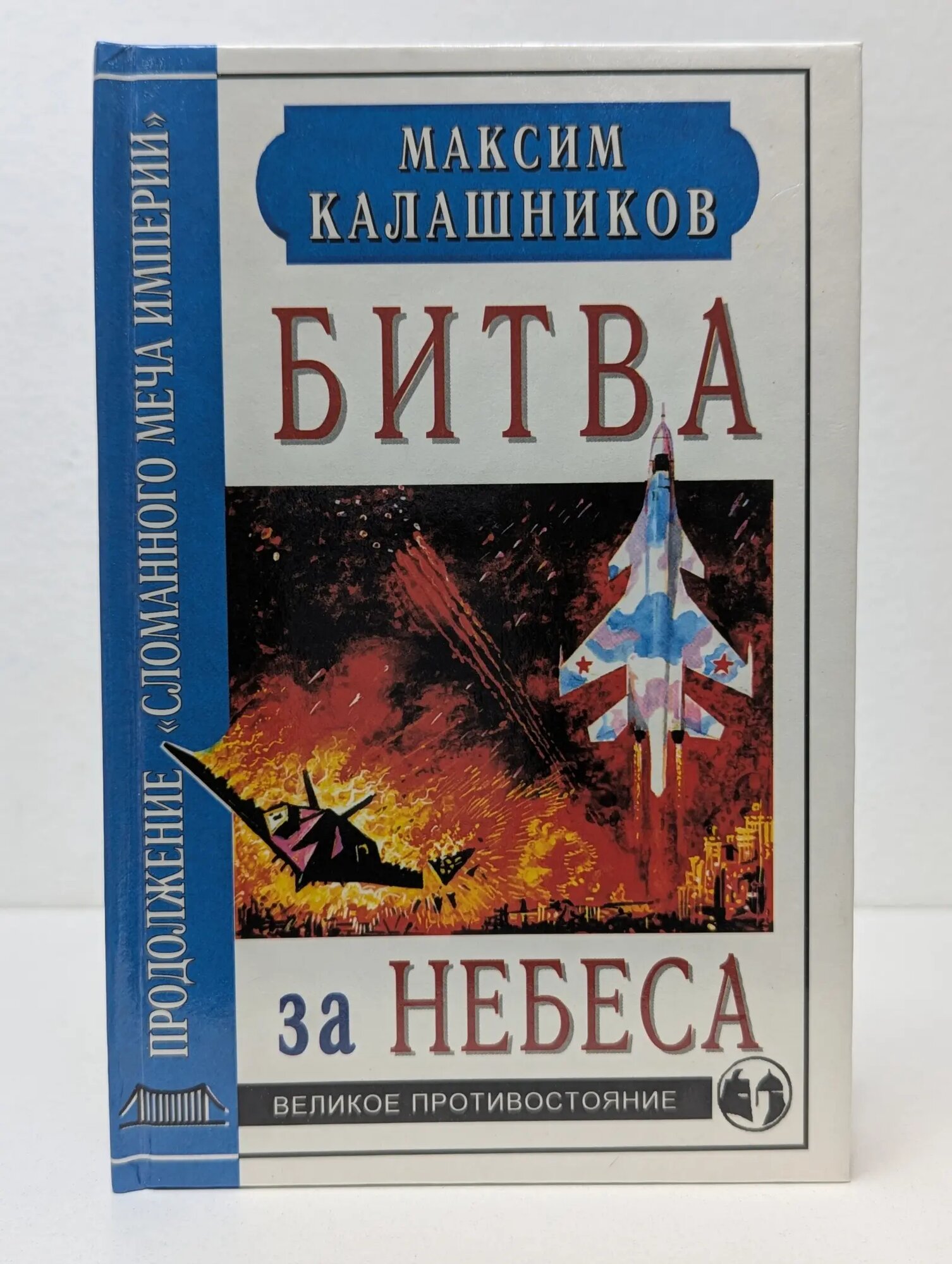 Великое противостояние. Битва за небеса Калашников Максим Александрович 2000