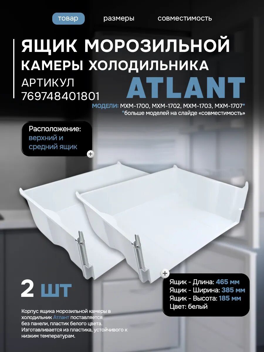 Ящики морозильной камеры ATLANT верхний и средний