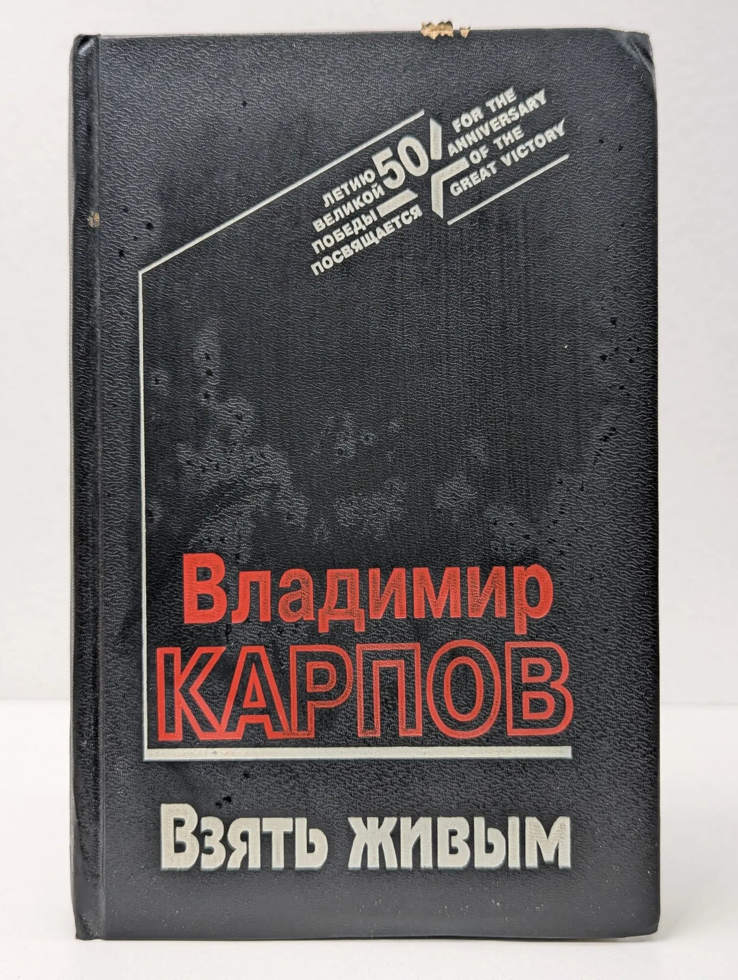Взять живым Карпов Владимир Васильевич 1994