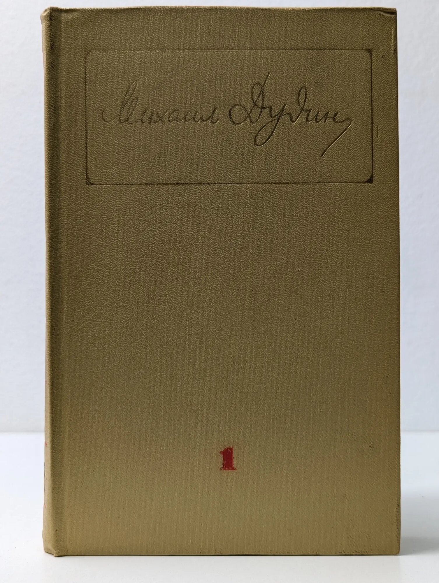Михаил Дудин. Собрание сочинений в 3 томах. Том 1. Стихотворения. Поэмы 1935-1960 Дудин Михаил Александрович 1976