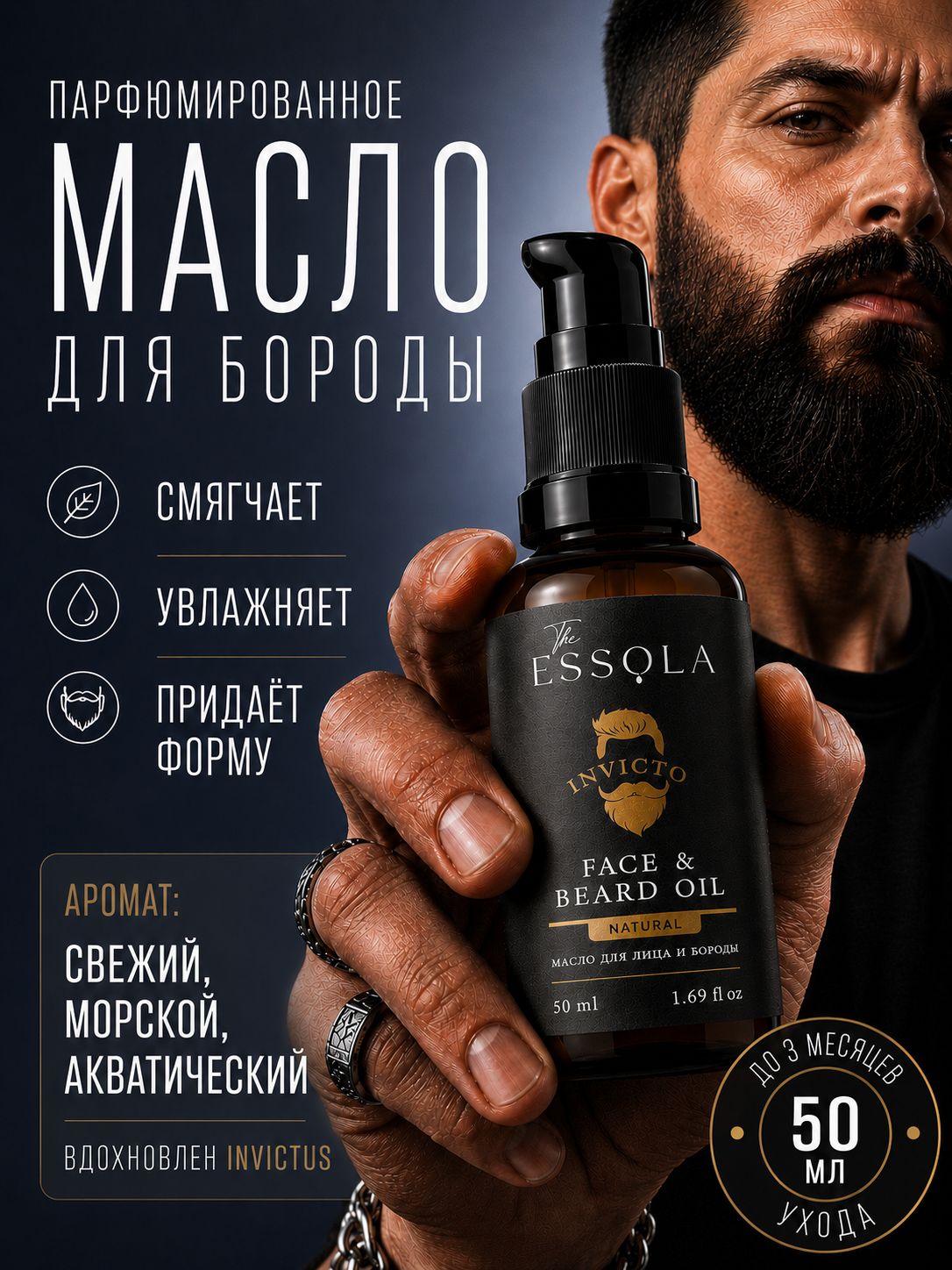 ESSOLA Масло для бороды натуральное парфюмированное с мягкостью, уходом и насыщенным ароматом по мотивам Invicto, 50 мл