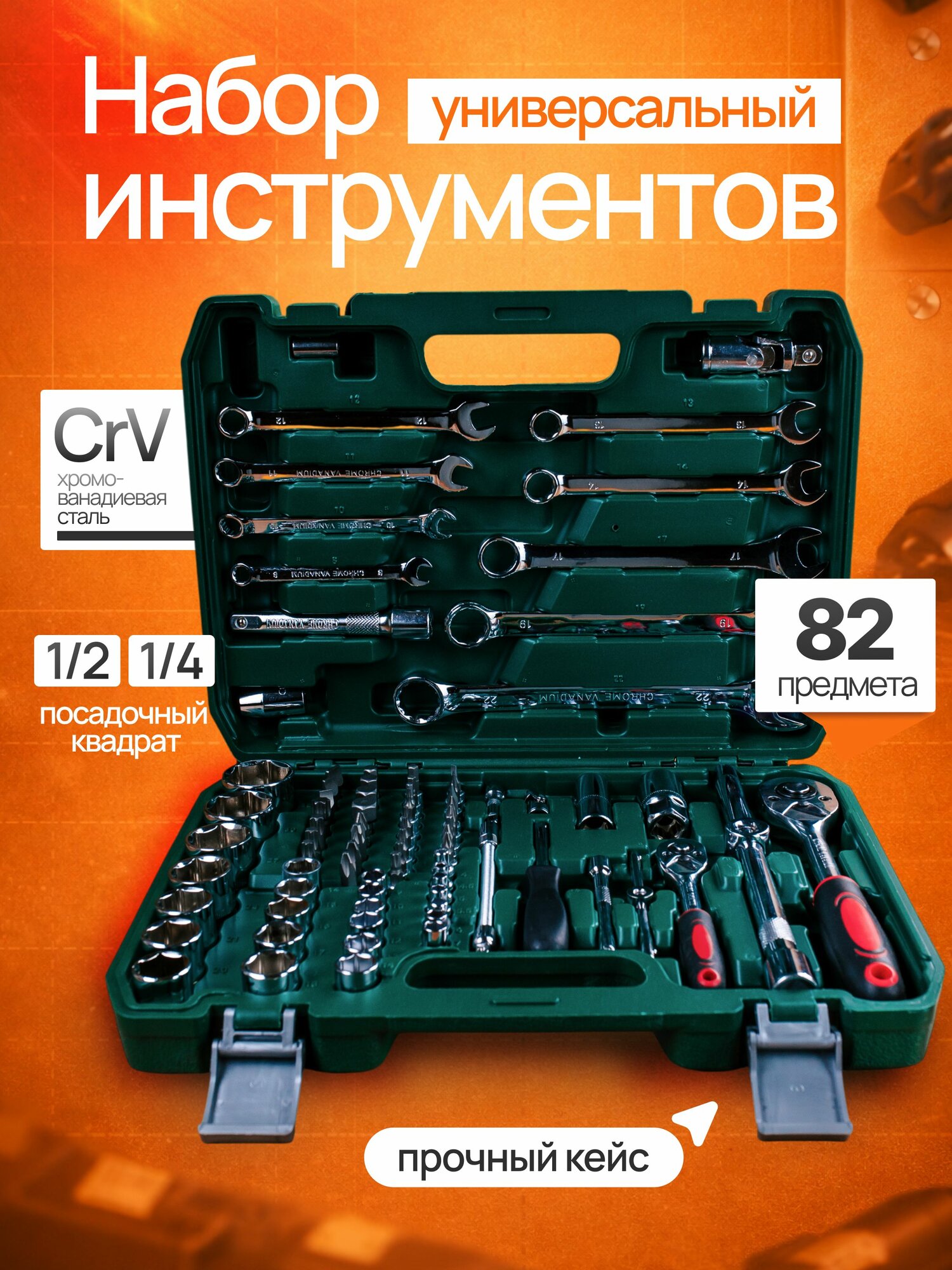 Набор инструментов для автомобиля и дома 82 предмета