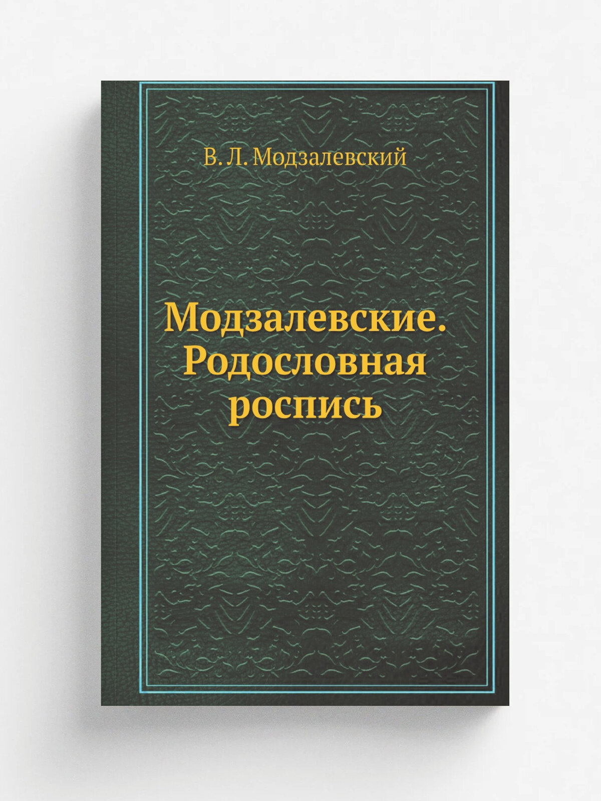 Модзалевские. Родословная роспись