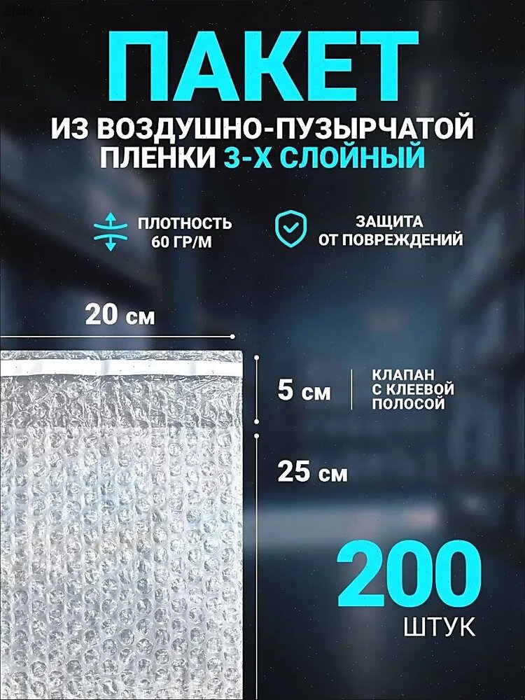 Пакет воздушно-пузырьковый 25 см х 20 см