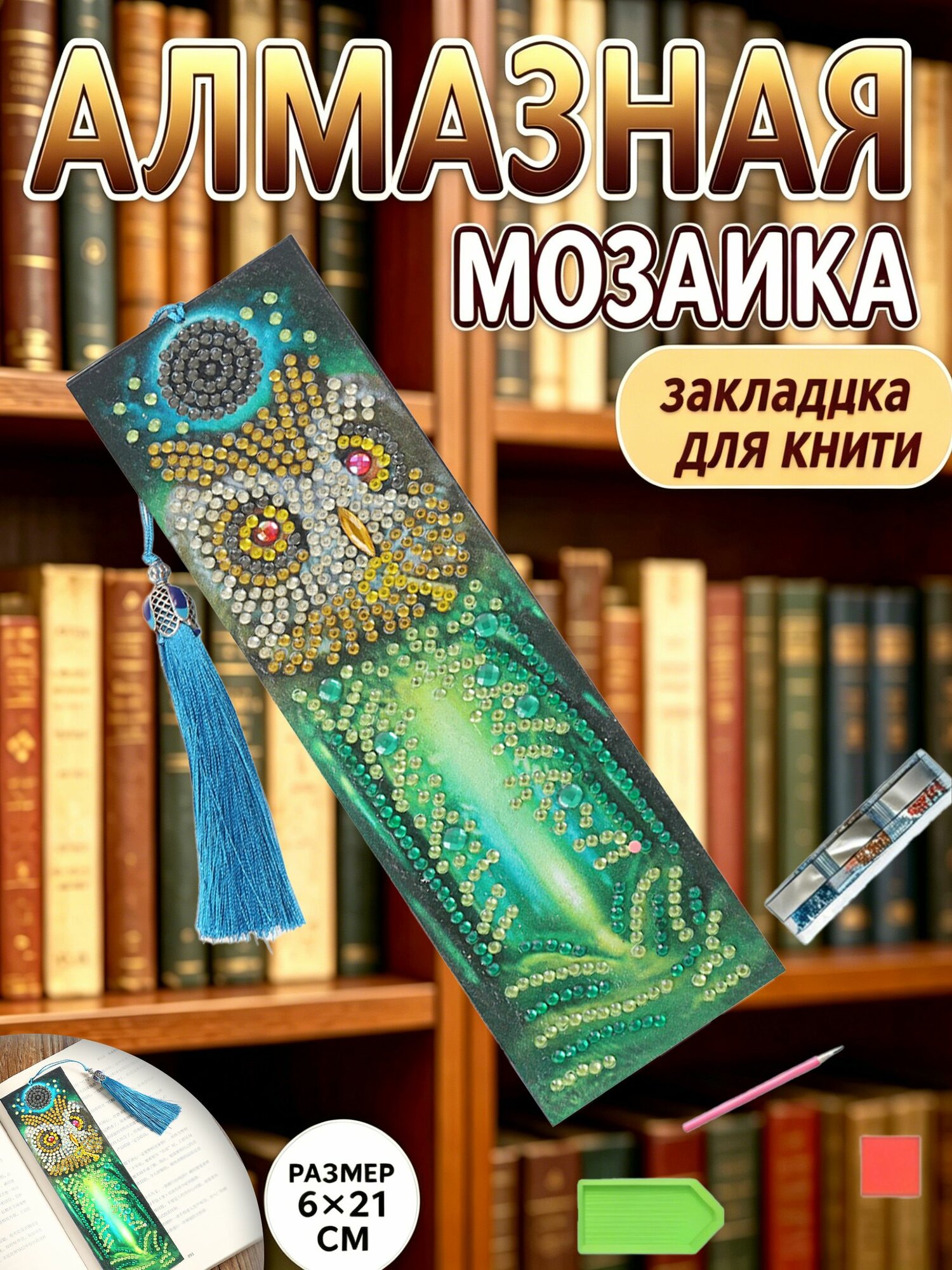 Закладка для книги алмазная мозаика своими руками , 6*21 см, набор для вышивки стразами с подвесной кисточкой, рукоделие для взрослых и детей, подарок книголюбу