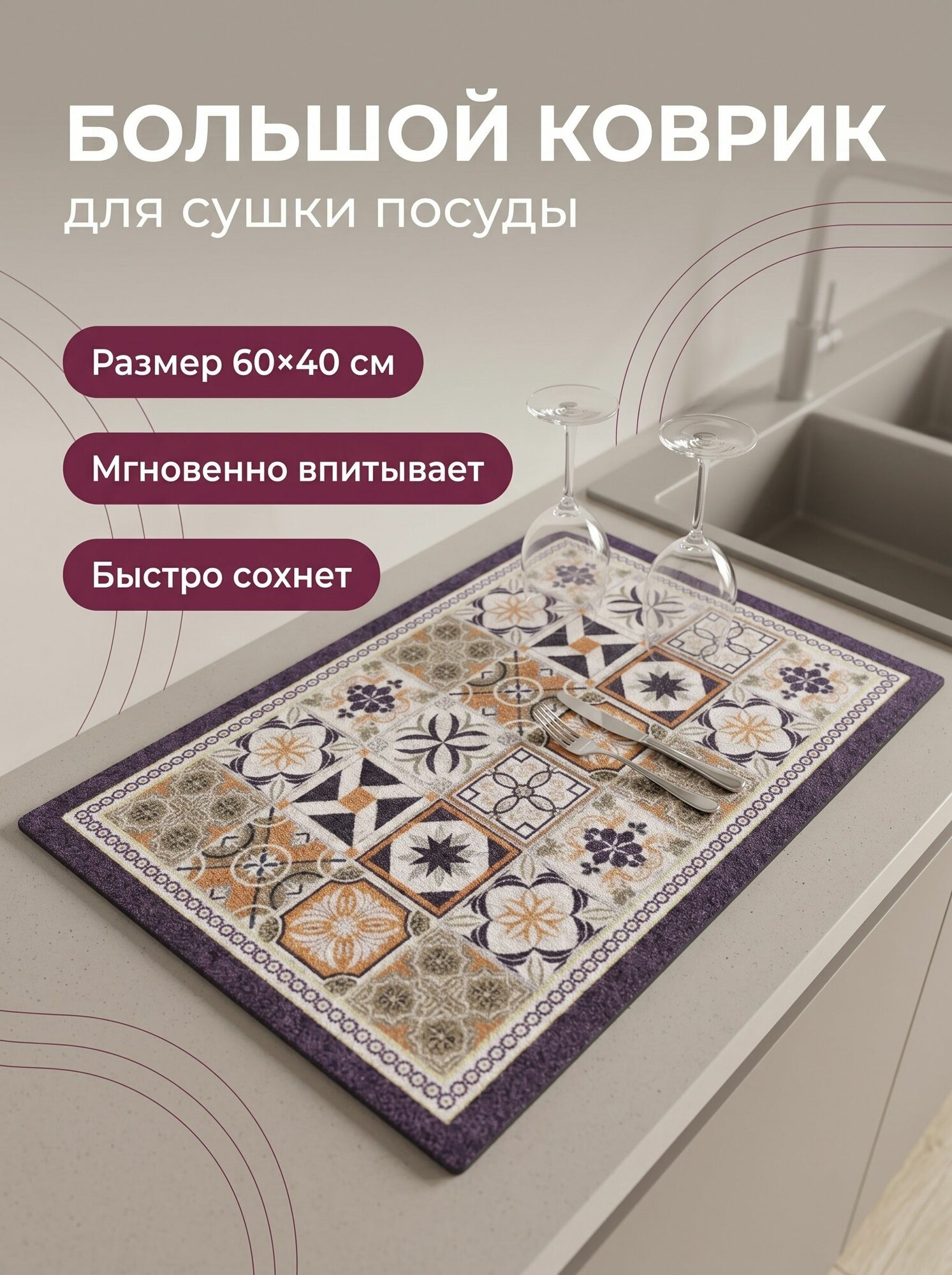 Коврик для сушки посуды большой 60х40 см впитывающий, на стиральную машину защитный нано-коврик