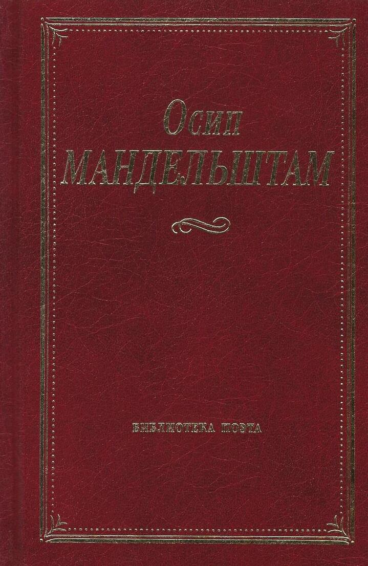 Осип Мандельштам. Стихотворения. Проза