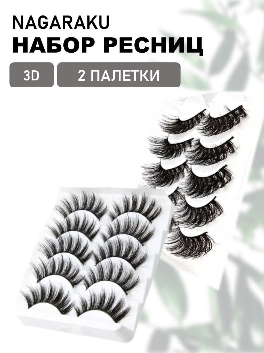 Накладные ресницы NAGARAKU 3D-47 и 3D-52